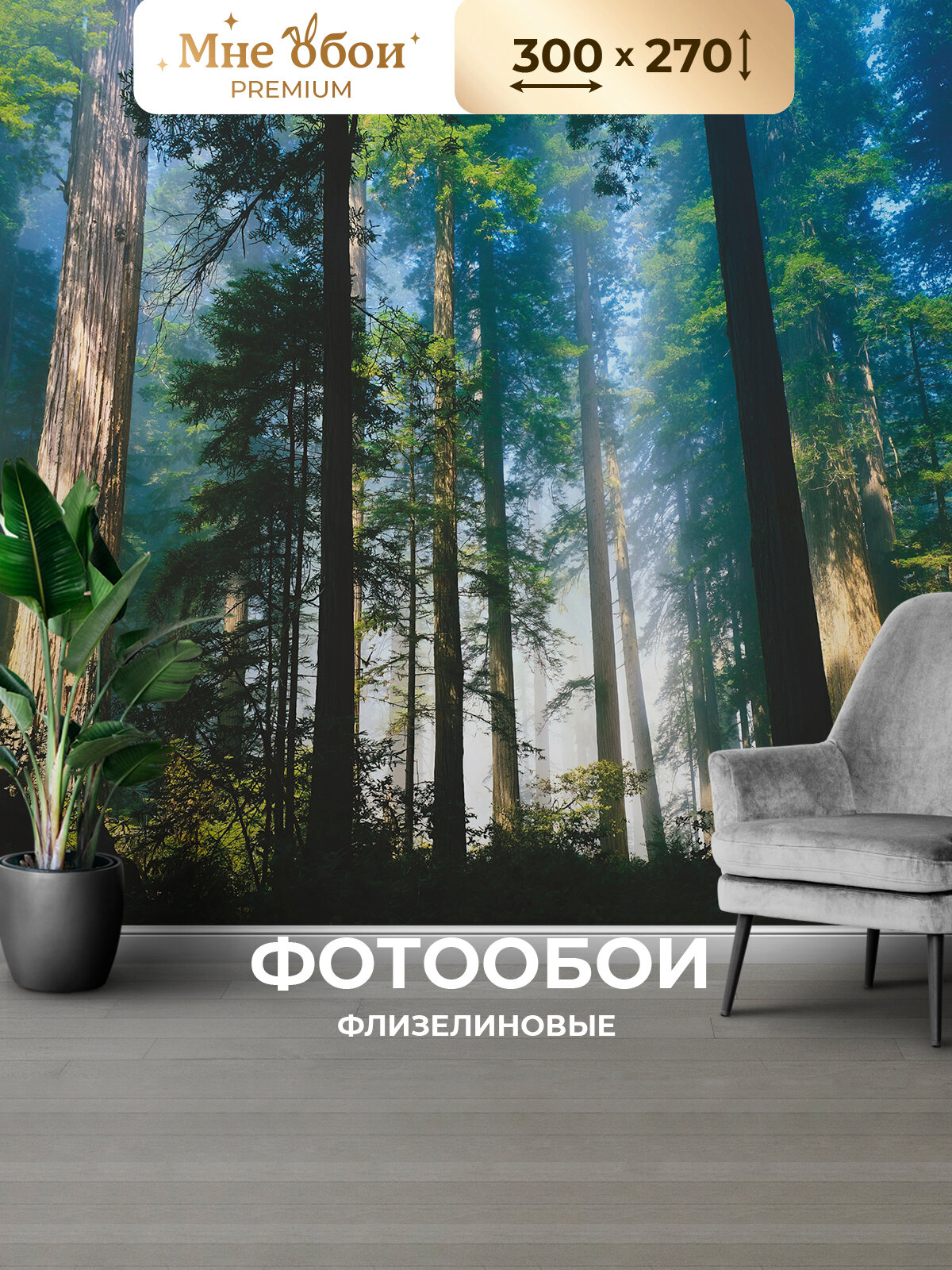 Фотообои на стену флизелиновые 3d для спальни и гостиной, на кухню 300х270 лес, природа