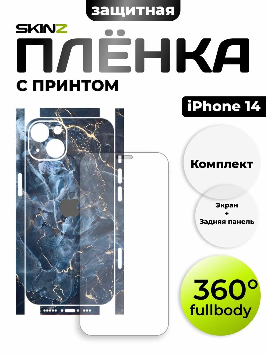 Пленка наклейка 360 для iPhone 14
