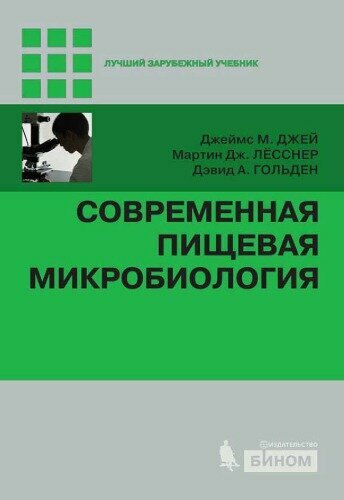 Современная пищевая микробиология. Reprinted books