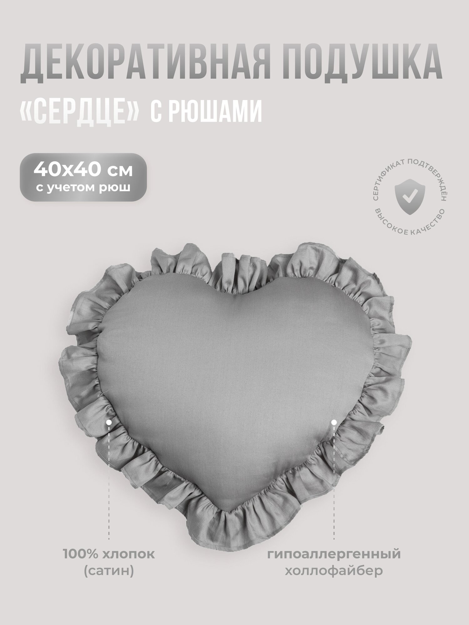 Подушка декоративная "Сердце" с рюшами, Childrens-Textiles , 40*40 см, цвет: серый