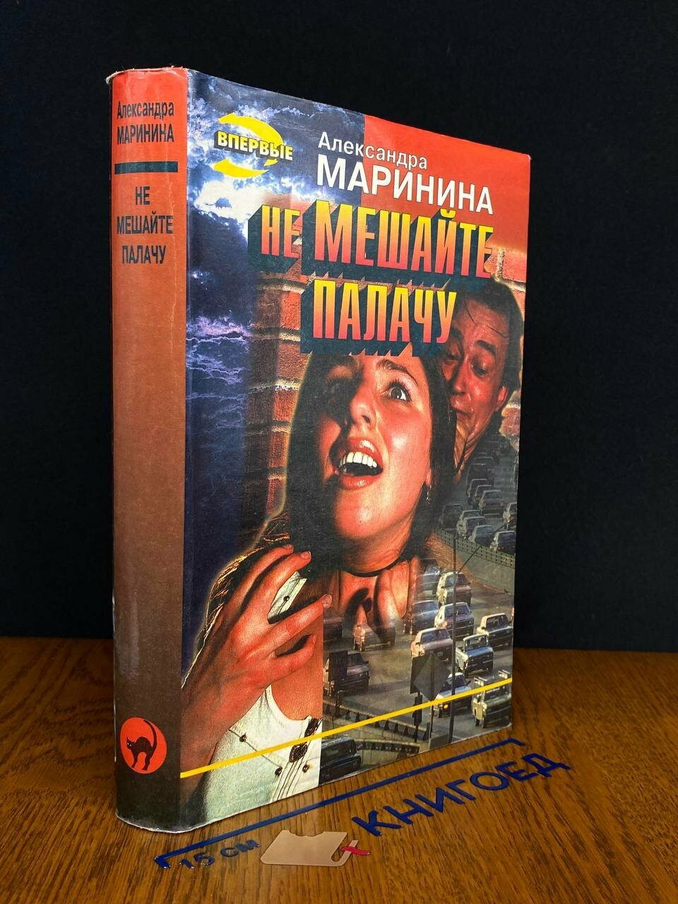 Книга. Не мешайте палачу 1996 (2044090763498)