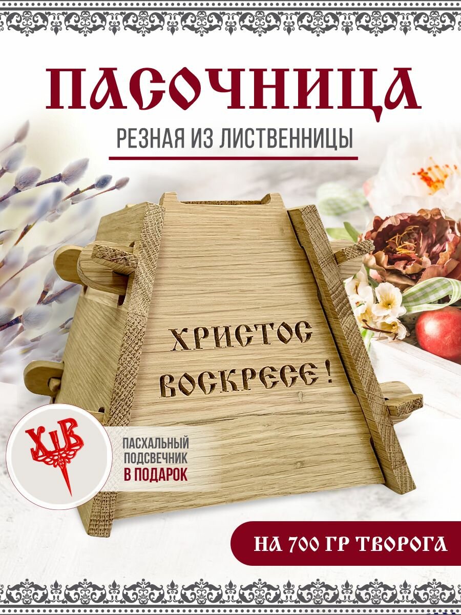 Форма пасхи для творожной, пасочница деревянная из лиственницы на 700 гр. творога