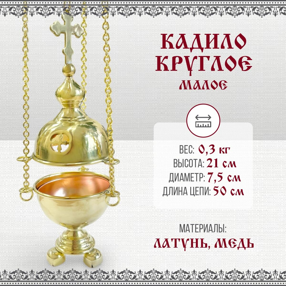 Кадило круглое малое