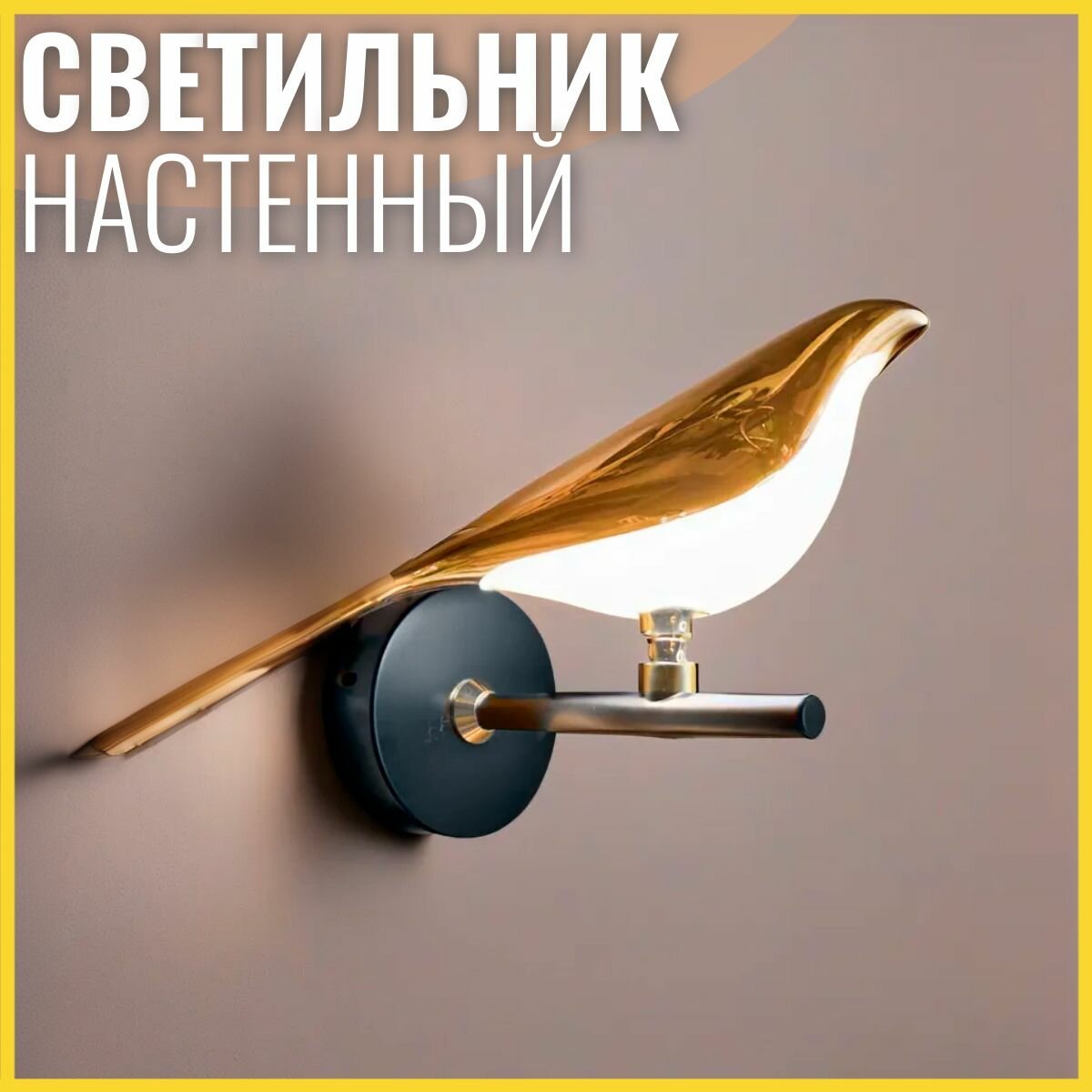 Светильник настенный Птичка, золотой