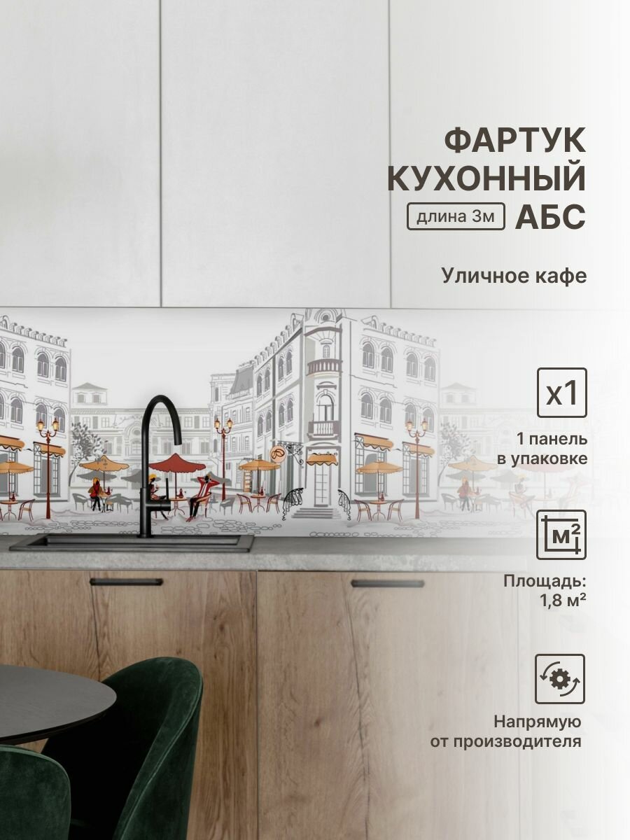 Кухонный фартук пластиковый АБС на стену для кухни; Цвет: Уличное кафе 3000х600х0,75 мм