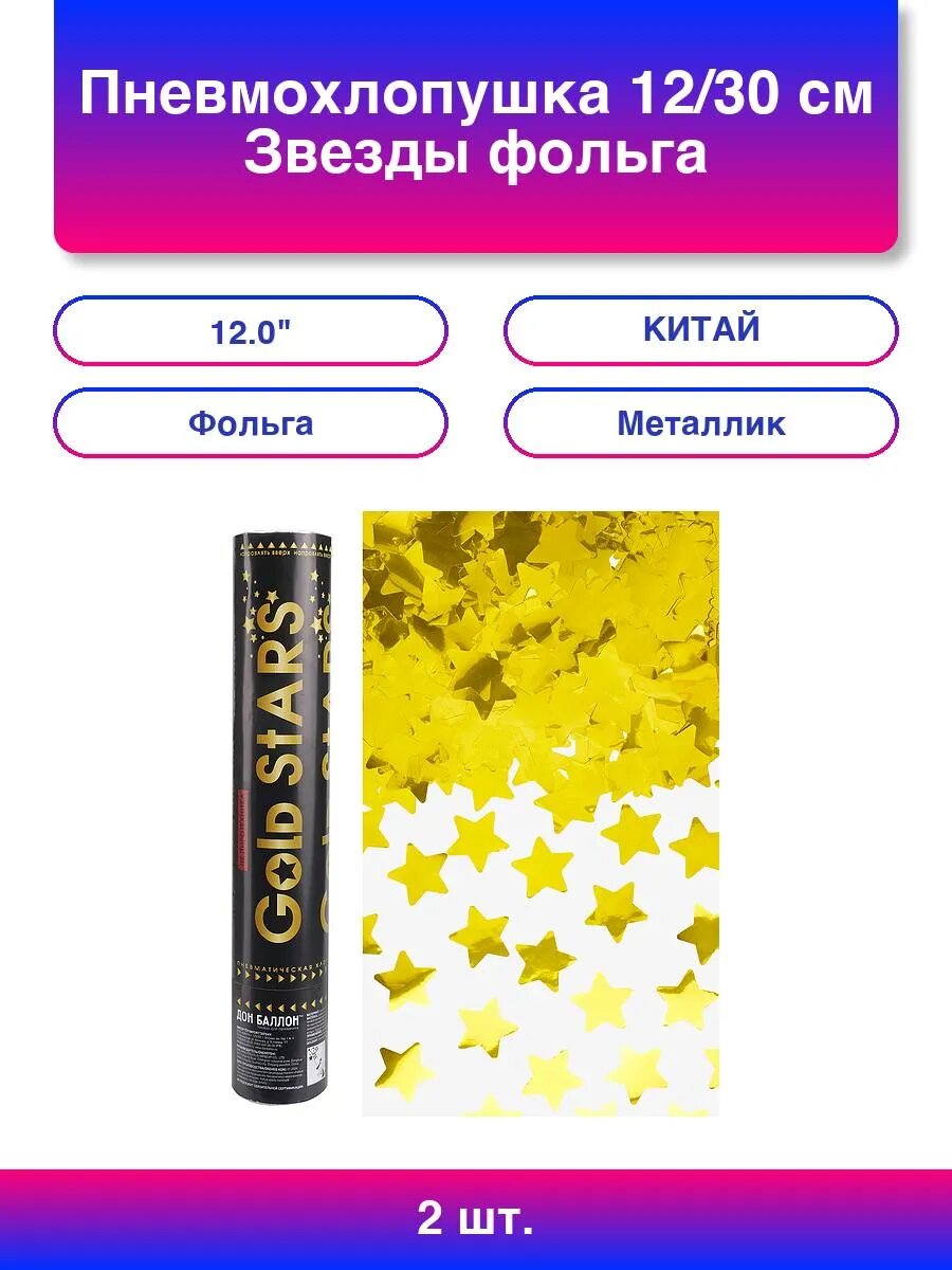 2шт. Пневмохлопушка (12/30 см), Звезды фольга, Золото, Метал
