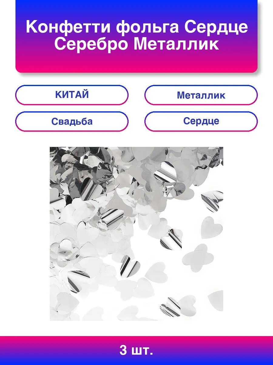3шт. Конфетти фольга Сердце, Серебро, Металлик, 2,5 см, 50 г