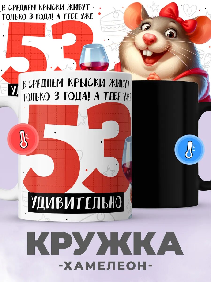 Кружка от jojomojo хамелеон с приколом крыса, подарок на 53 года, 330мл, керамическая