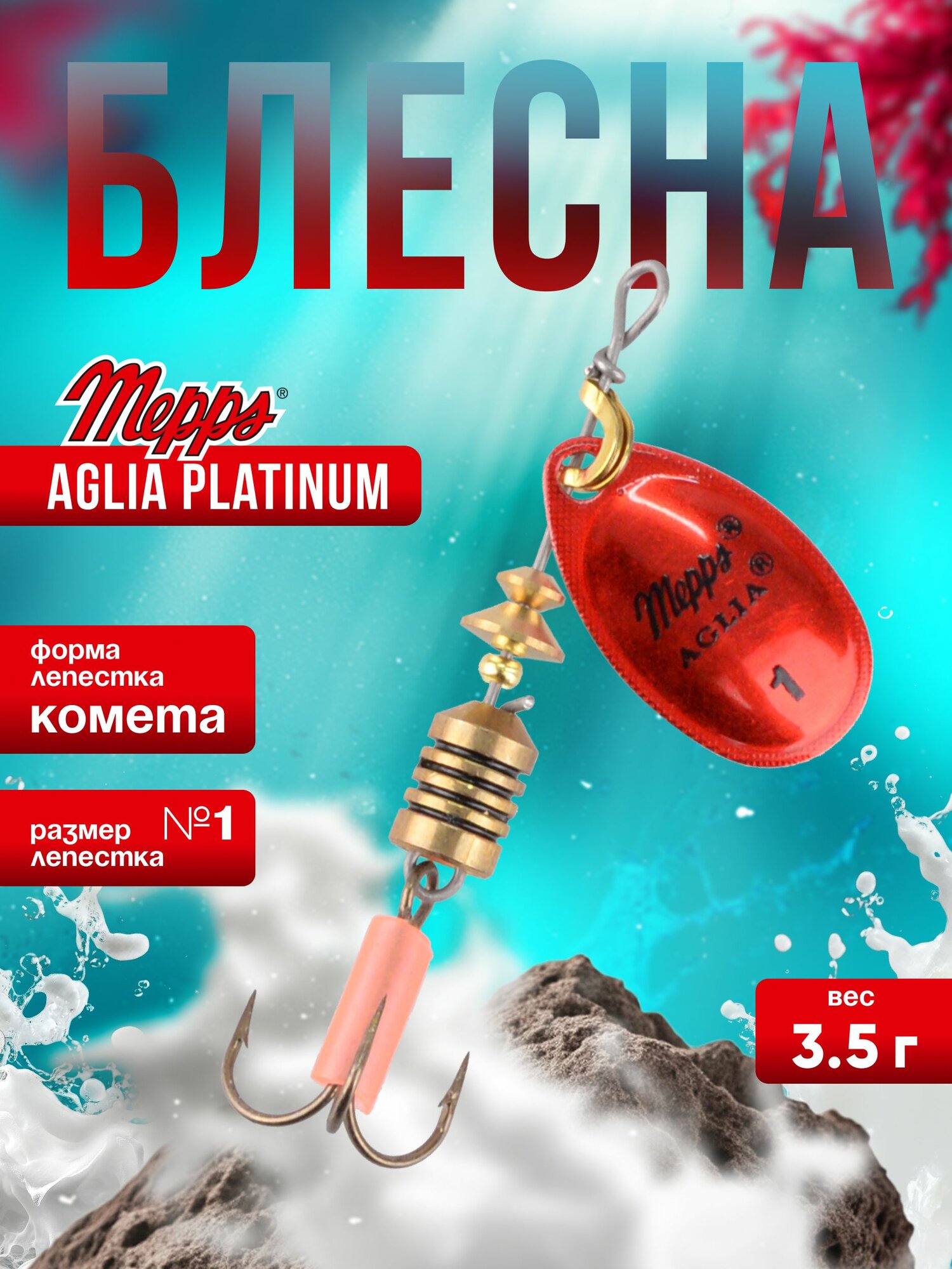 MEPPS Блесна Aglia Platium №1 3,5г AG/red