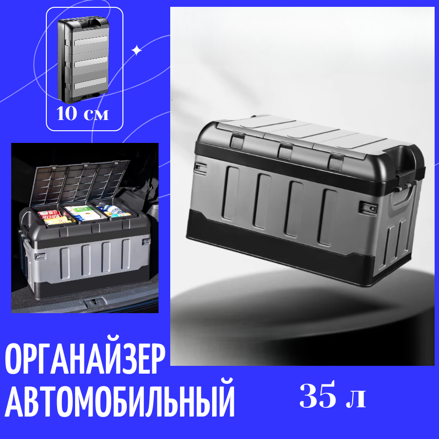 Автомобильный органайзер Контейнер для хранения вещей и игрушек Ящик складной с крышкой, 35 литров
