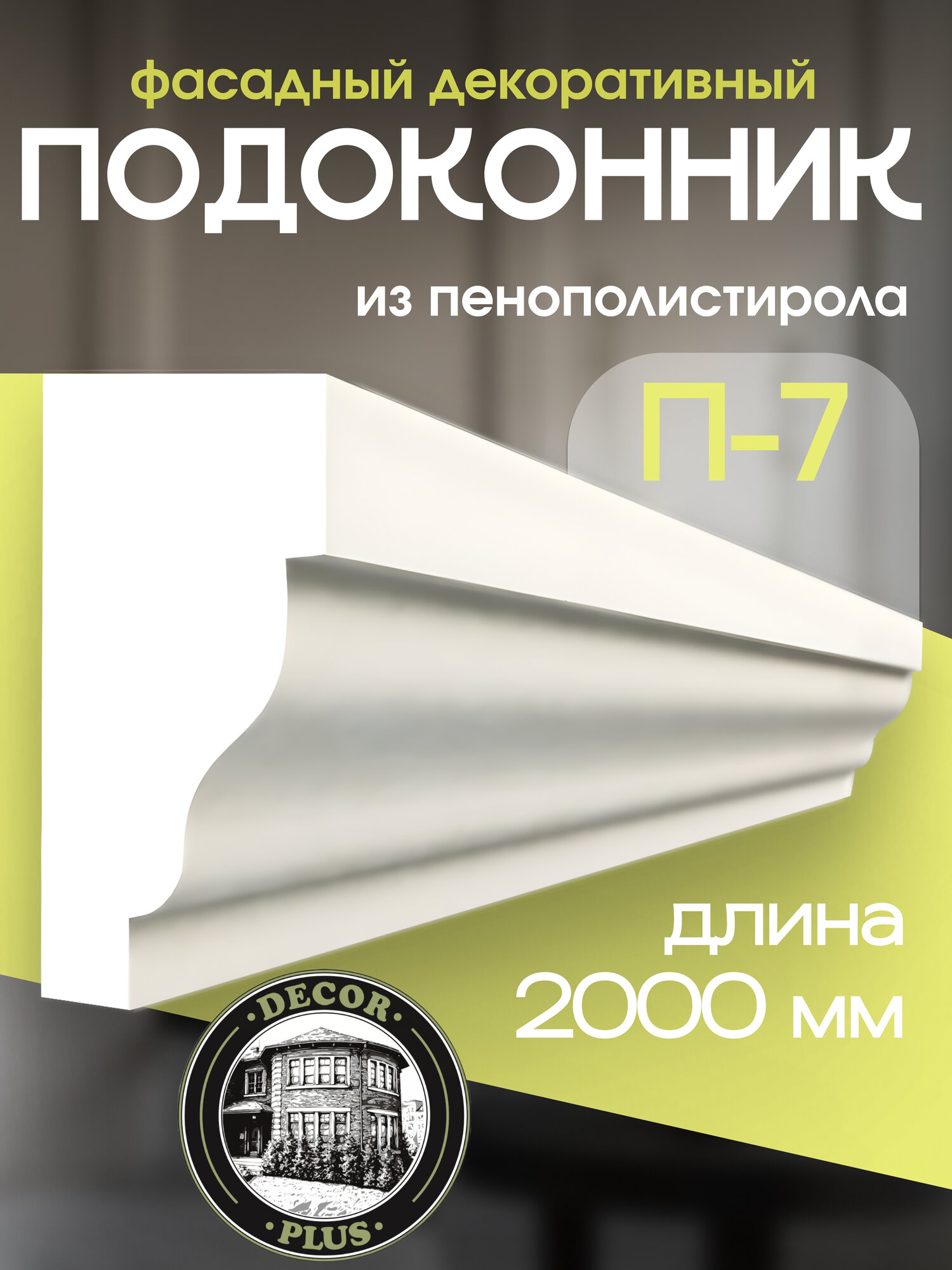 Подоконник П-7 - Погонажный профиль - 145 - 2000 - 80 - Армированный Пенополистирол
