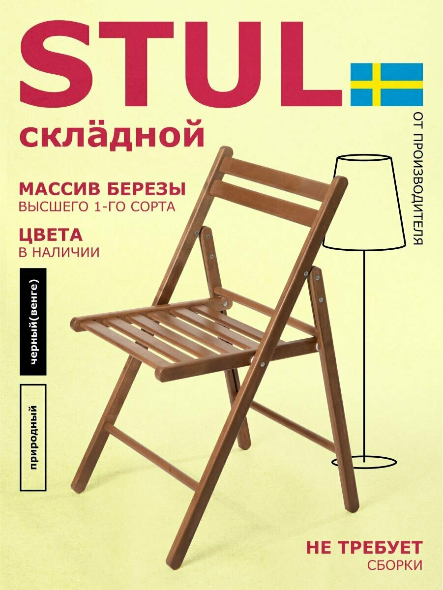 Стул складной деревянный со спинкой 1 шт Цвет Орех коричневый