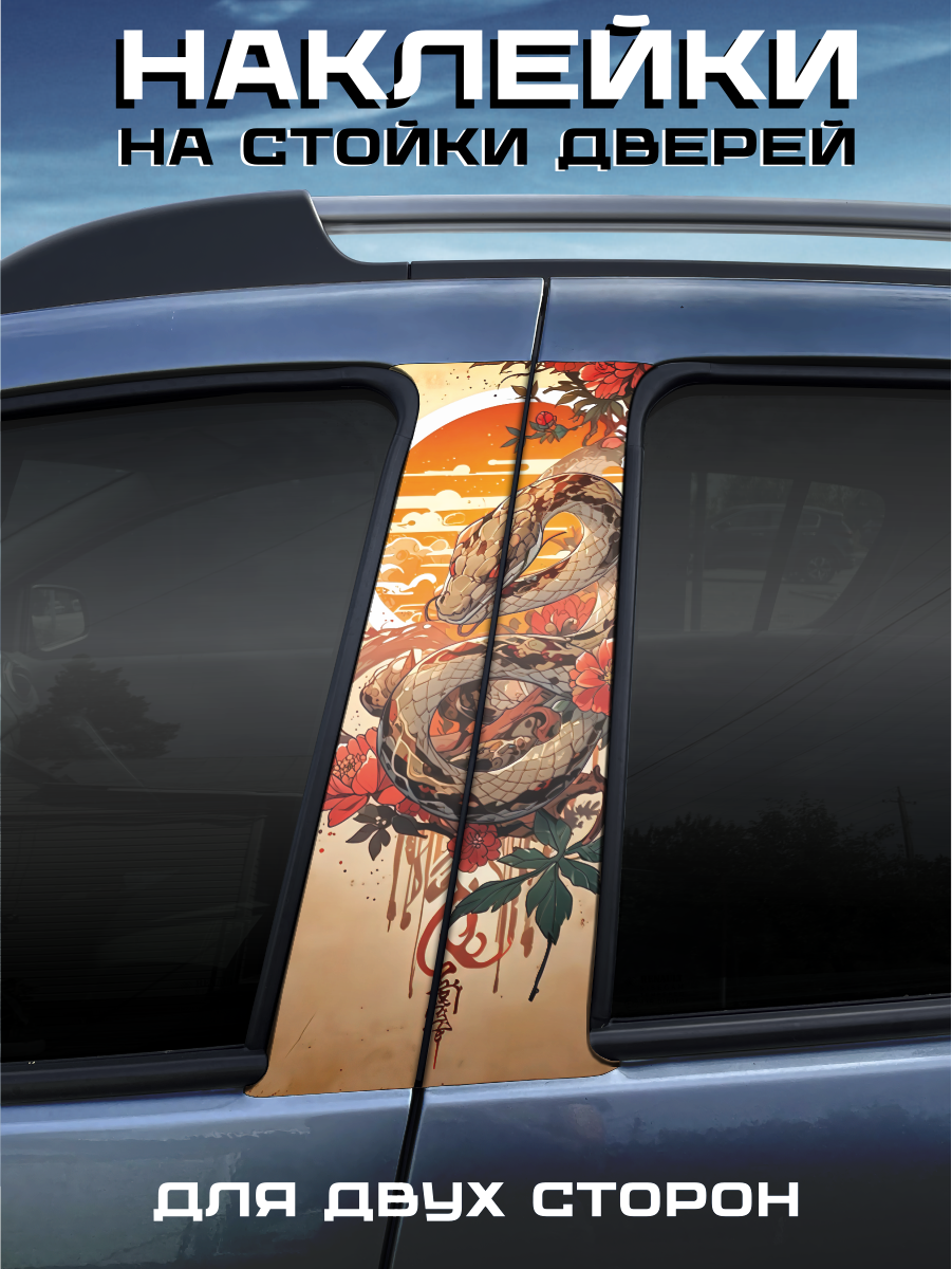 Наклейки на стойки дверей авто Япония Змея