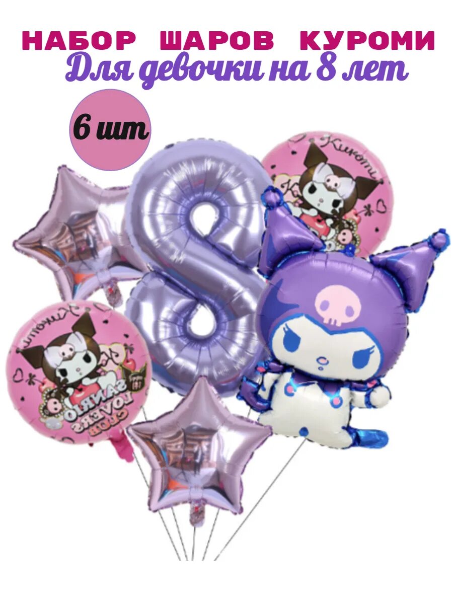 Набор шаров Куроми для девочки на 8 лет
