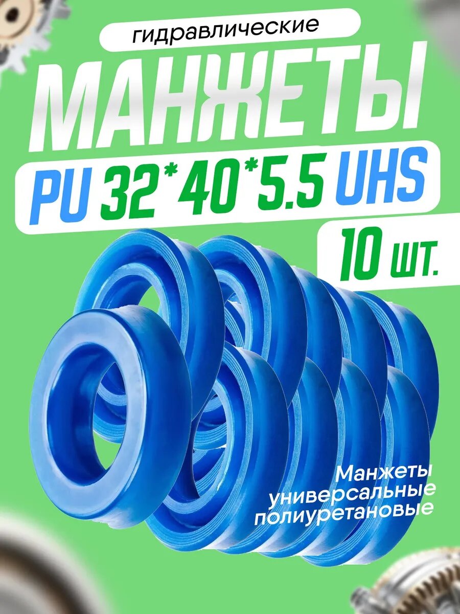 Манжета гидравлическая PU 32*40*5.5 UHS (комплект 10 шт.)