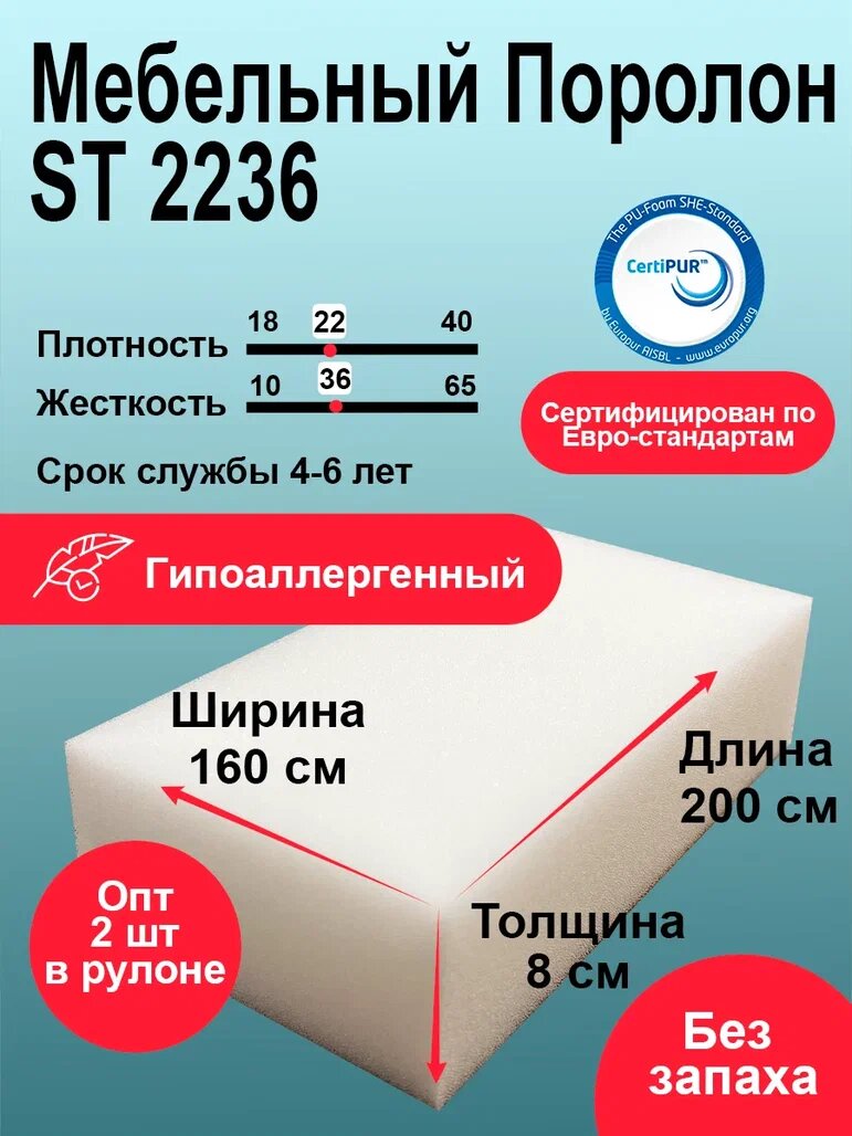 Поролон ST 2236 лист 80x1600x2000мм умеренной жесткости, мебельный эластичный пенополиуретан 1,6х2 метра толщиной 8 см