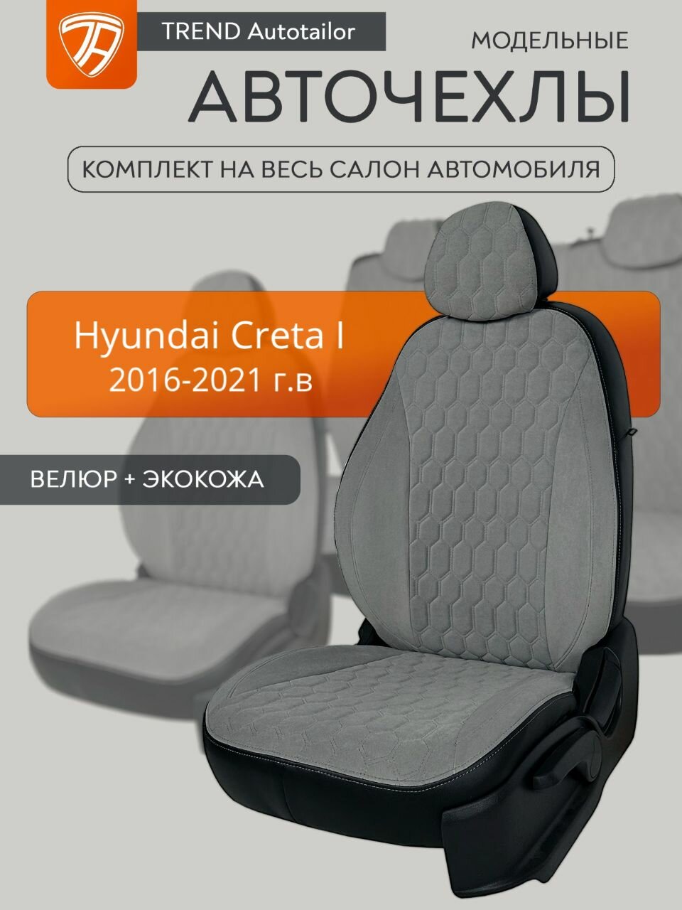 Авточехлы велюровые Hyundai Creta I с 2016-21г. (Хендай Крета 1)