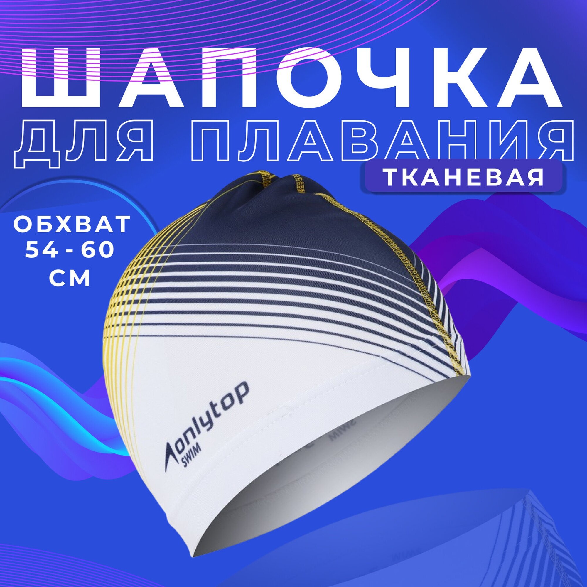 Шапочка ONLYTOP «Орнамент», для плавания, унисекс, тканевая, обхват 54-60 см, разноцветная