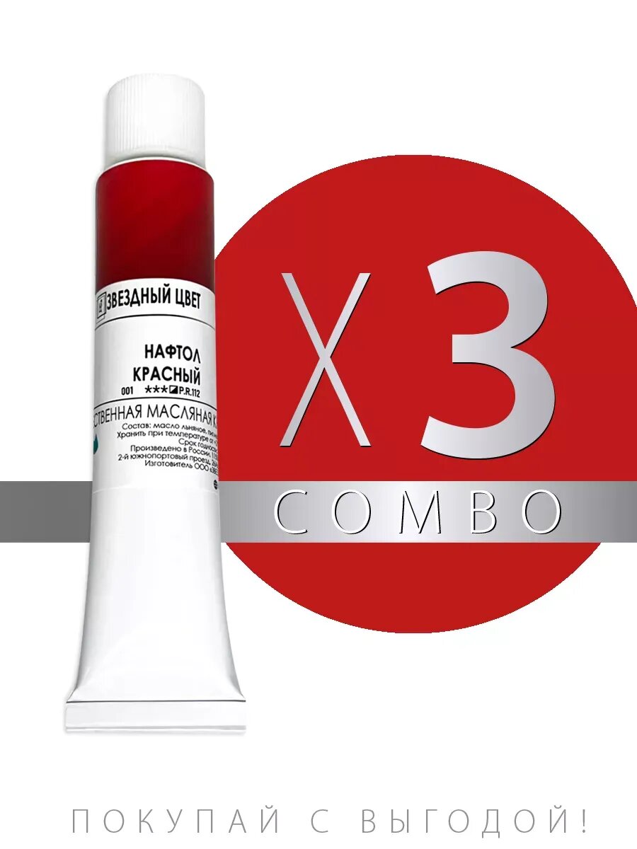 Набор масляной краски "Нафтол красный" 45 мл. х 3 шт.