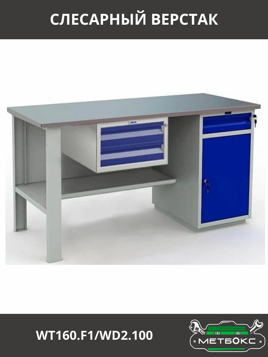 Верстак однотумбовый слесарный Практик Profi W WT160. F1/WD2.100 (с подвесным ящиком, 1600 мм, для резки, заточки, обработки металлов, универсальный)