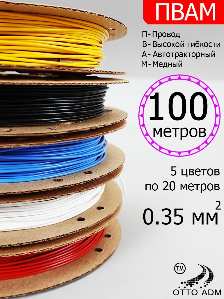 Провода автомобильные в катушках, сечение 0.35 мм, пять цветов по 20 метров проводка пвам 100 метров на катушках