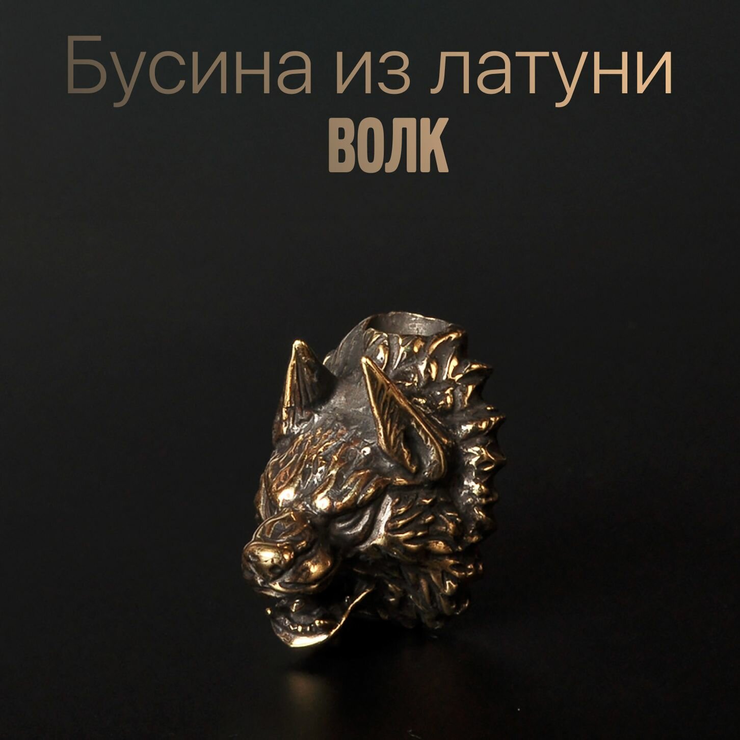 Бусина Волк Шарм Бронзовая