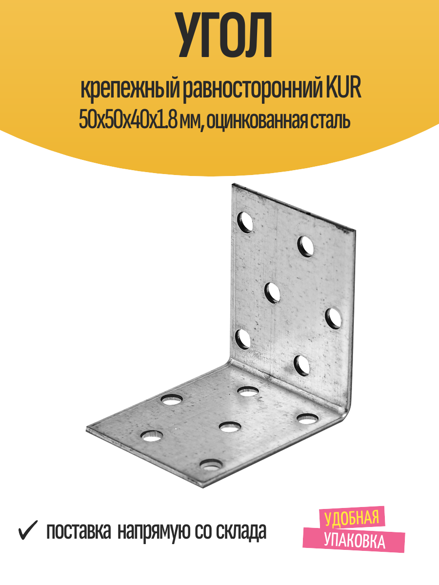 Угол крепежный равносторонний KUR 50x50x40x1.8 мм, оцинкованная сталь