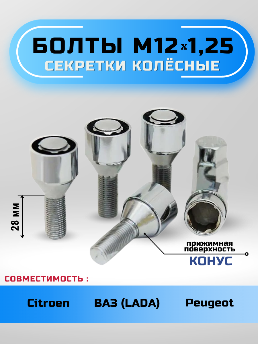 Секретки на колеса GoldenAuto, М12x1.25, конус, хромированные, 2 ключа