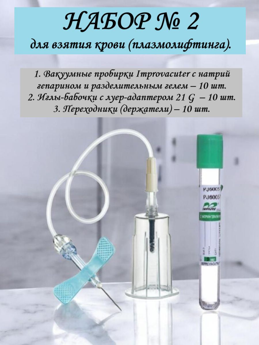 Набор № 2 для плазмолифтинга: Пробирки вакуумные с Na-гепарином и гелем 10 шт, Иглы-бабочки 21g 10 шт, Переходники 10шт