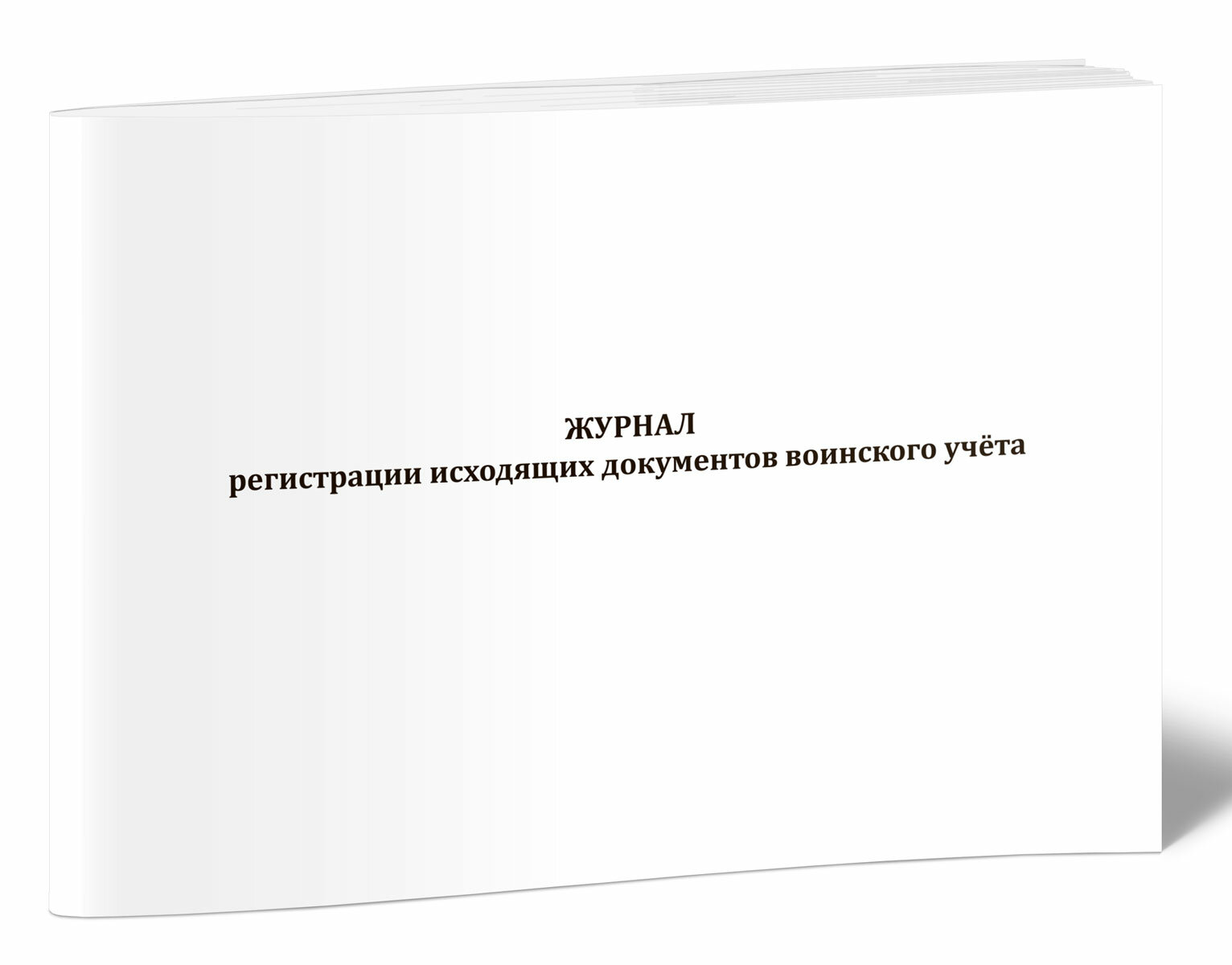 Журнал регистрации исходящих документов воинского учёта (13 граф) (60 страниц)