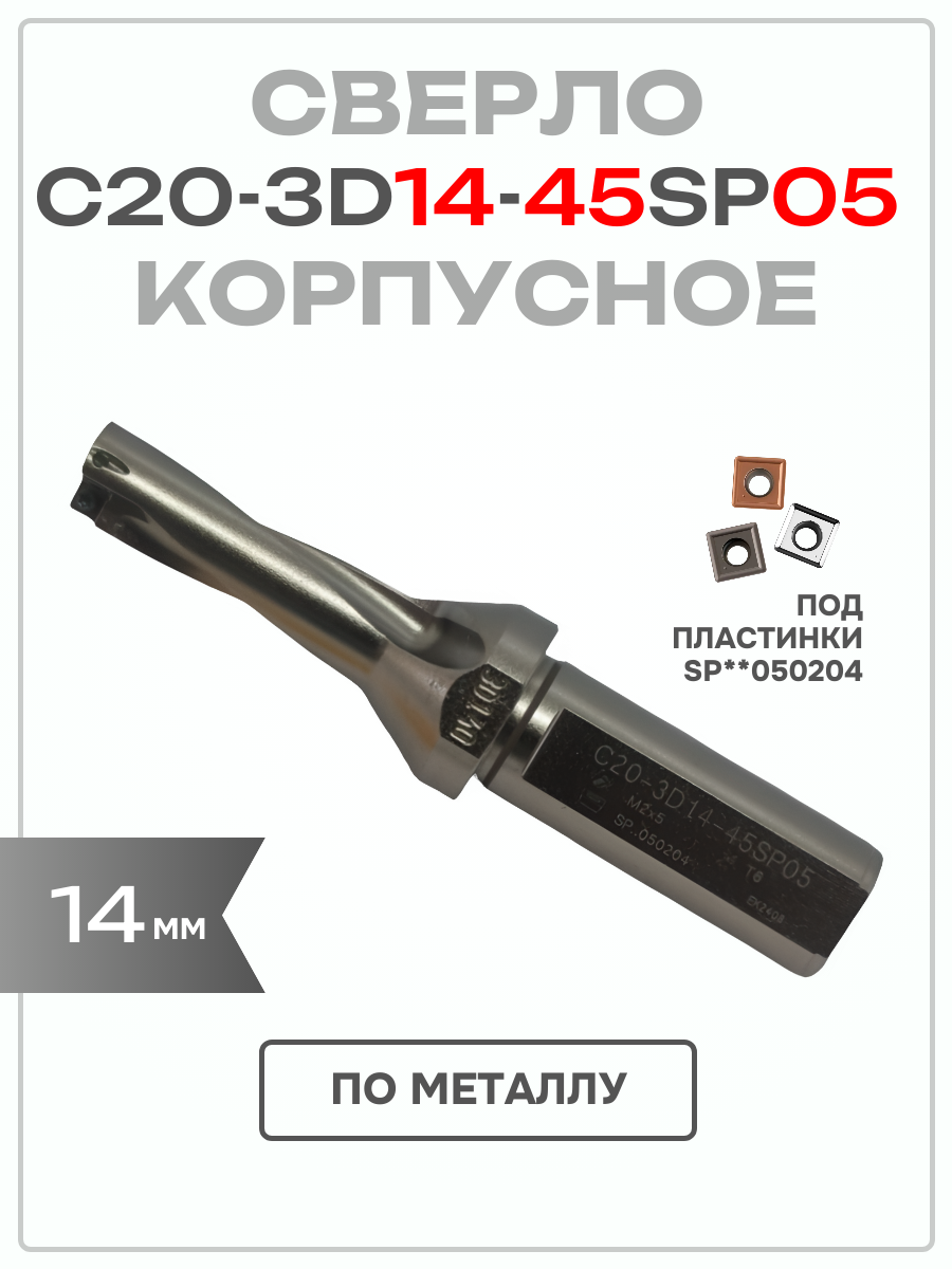 C20-3D14-45SP05 Сверло корпусное по металлу со сменными твердосплавными пластинами