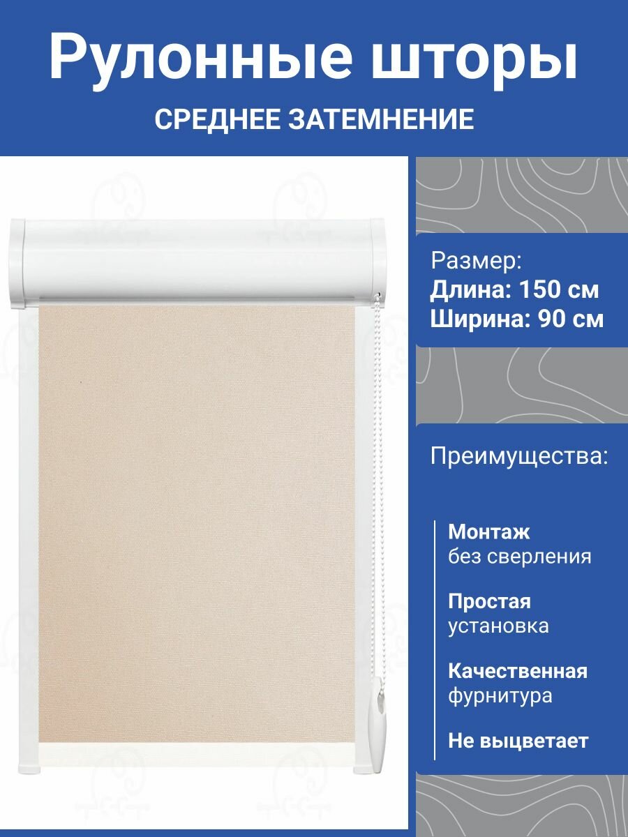 Рулонная штора АС март Шатти (018.03) Светло-бежевый 90х150см. Жалюзи на балкон, на кухню, в спальню.