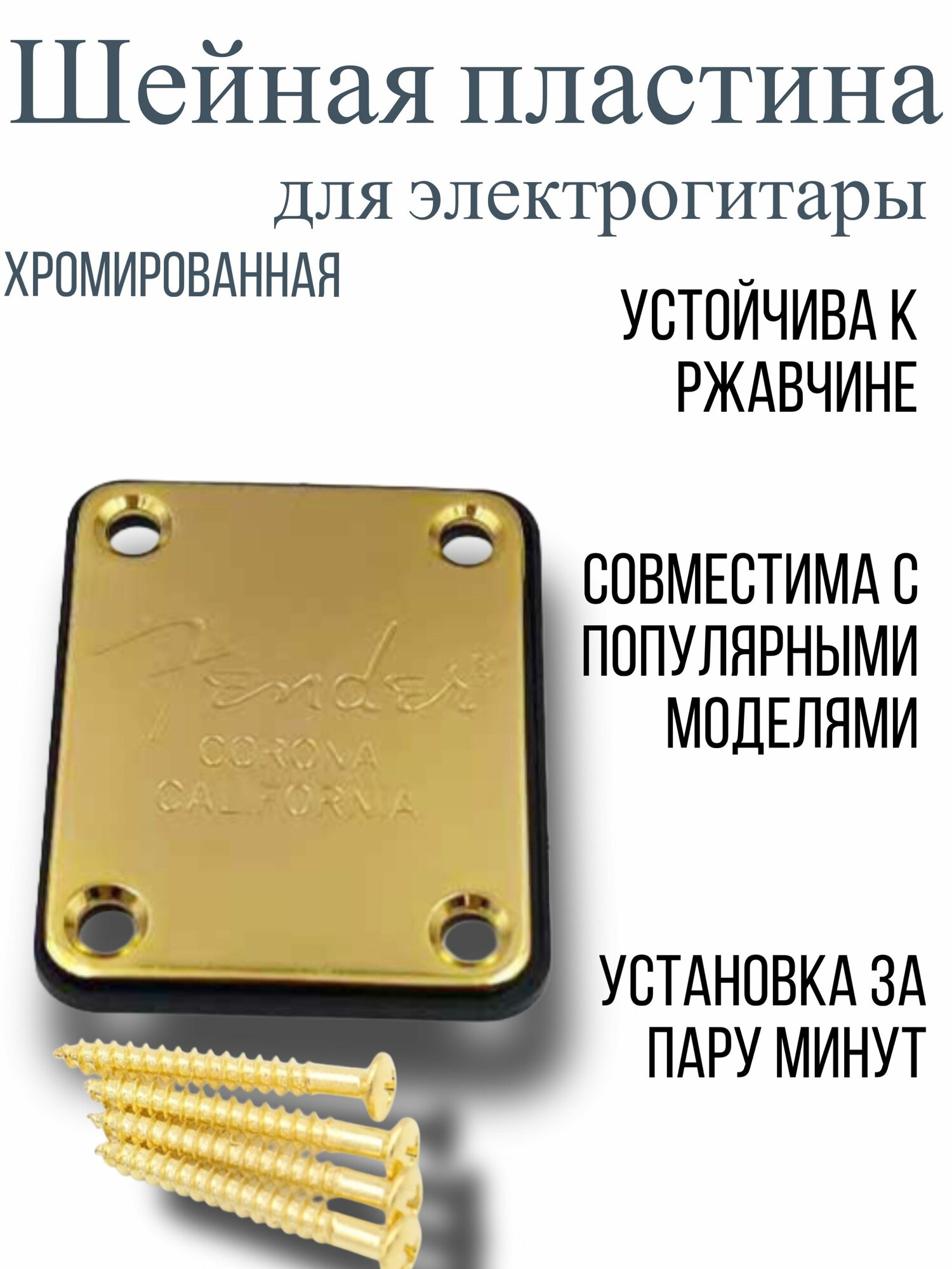 Шейная Пластина крепления грифа для электрогитары, Fender