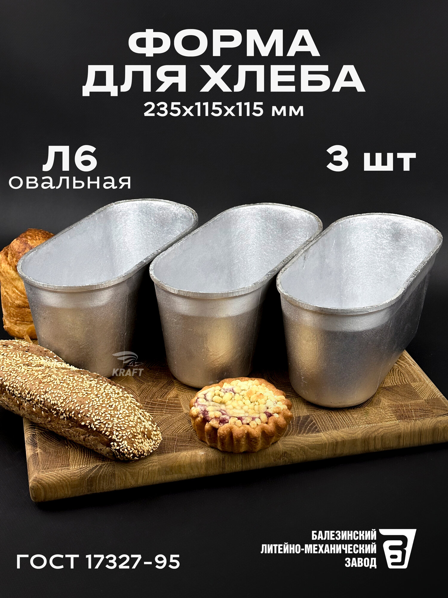 Форма хлебопекарная 3 штуки 235х115х115 мм из пищевого алюминия АК5М2 для хлеба ГОСТ 17327-95 Л 6 овальная