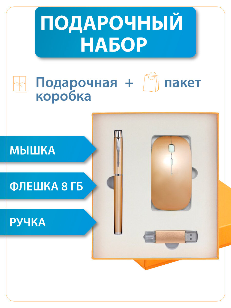 Подарочный бизнес набор : мышка + ручка + флешка USB на 8 ГБ