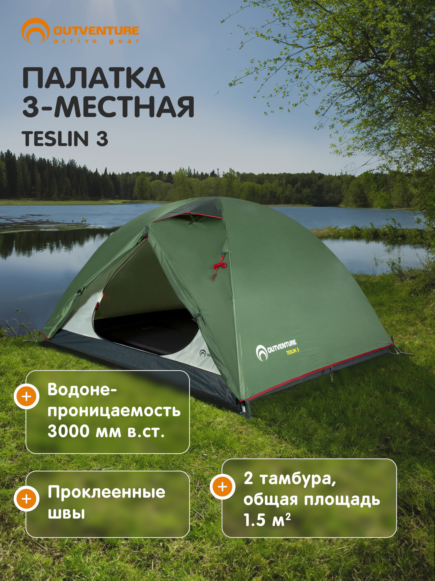 Палатка 3-местная Outventure Teslin 3
