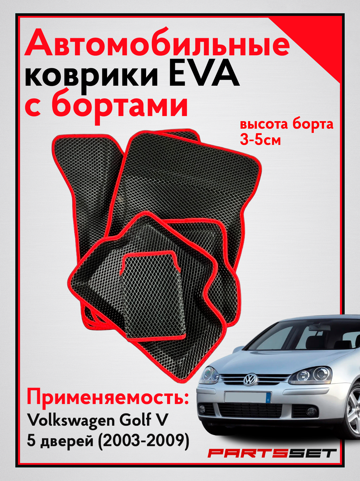 Коврики Фольксваген Фольксваген Гольф 5 2003-2009 в салон с бортиками, эва, eva