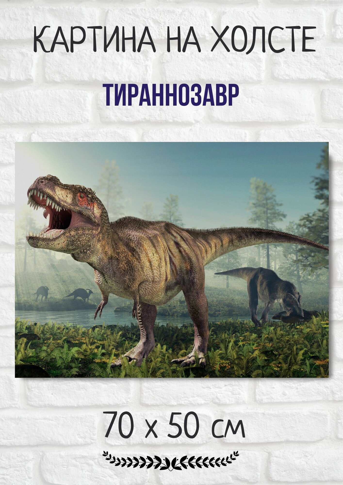 Картина на холсте с динозавром "Тираннозавр кричит" 70х50 см