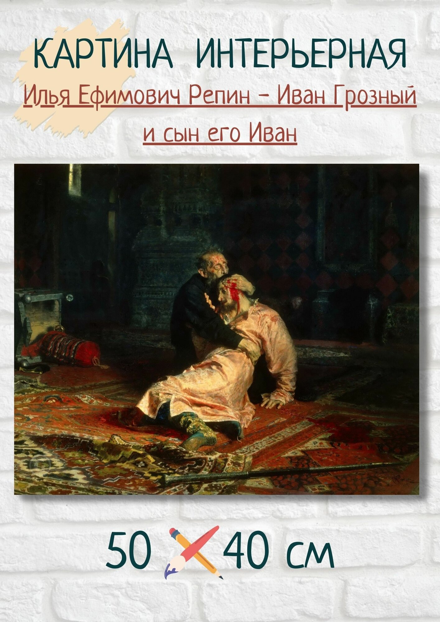 Илья Ефимович Репин "Иван Грозный и сын его Иван". Картина 50х40