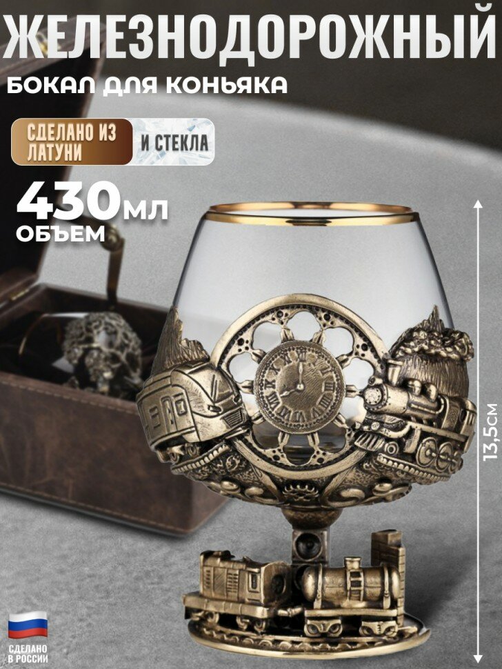 Бокал для коньяка "Железнодорожный" из стекла и латуни в футляре (430 мл)
