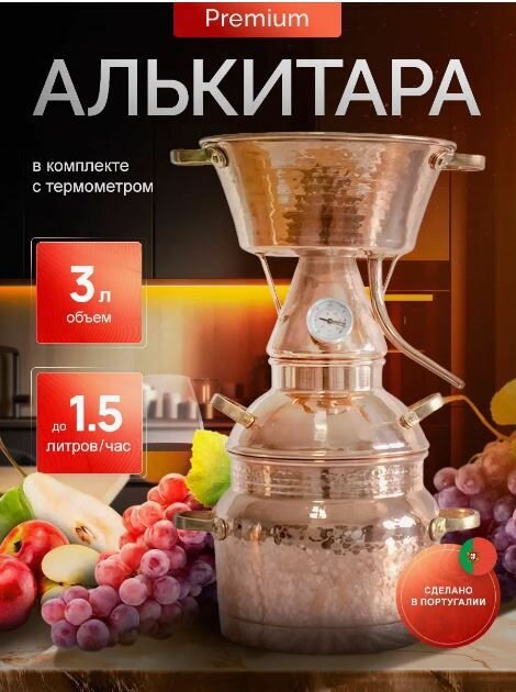 Самогонный аппарат, медный дистиллятор Алькитара COPPERCRAFTS 3 л. трехкамерная, паяная с термометром (градусником)