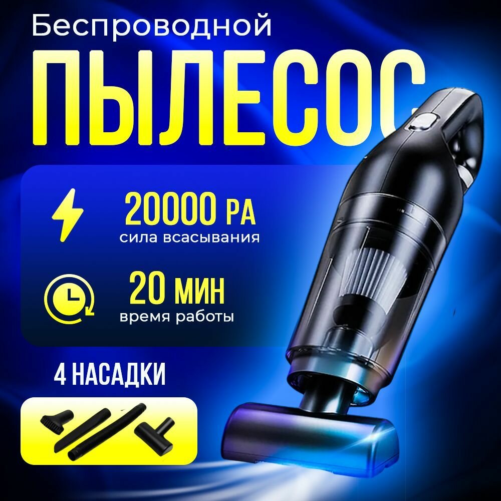 Пылесос для автомобиля мощный беспроводной / Автомобильный пылесос электрический