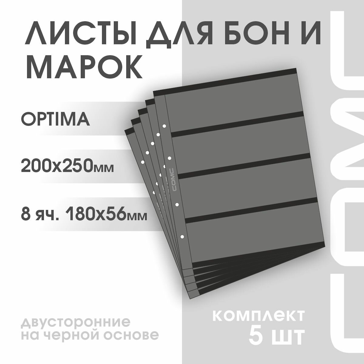 Комплект листов на чёрной основе двусторонний 250x200мм для бон и марок на 8 ячейки горизонтальные 57х180мм. Формат "OPTIMA" (5 шт.). Сомс