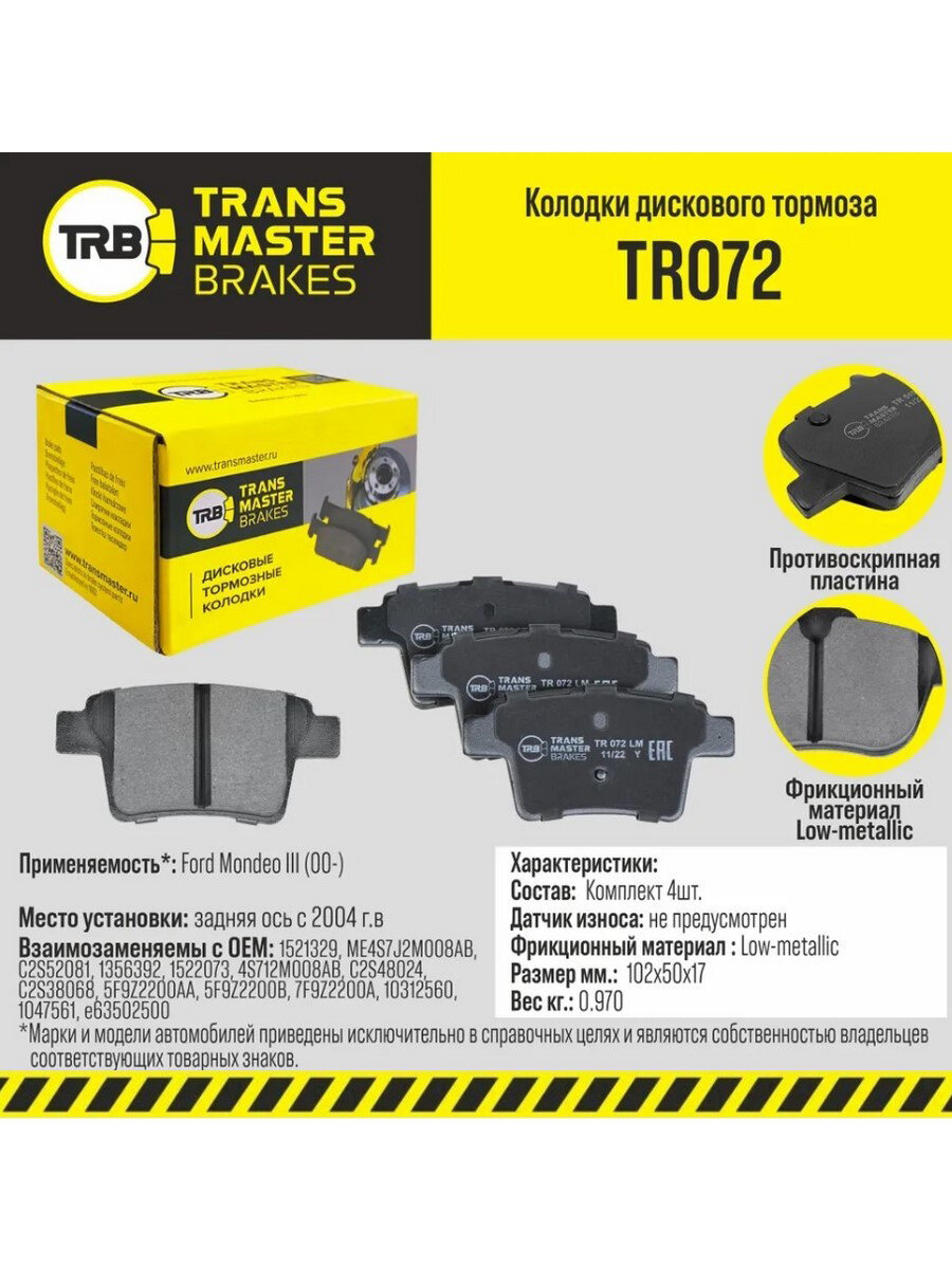 Колодки тормозные дисковые задние TRANSMASTER TR072 для а/м Ford Mondeo