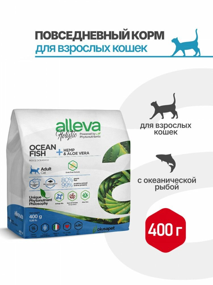 Alleva Holistic Cat Adult Ocean Fish сухой корм для взрослых кошек с океанической рыбой, коноплей и алое вера, 400 г