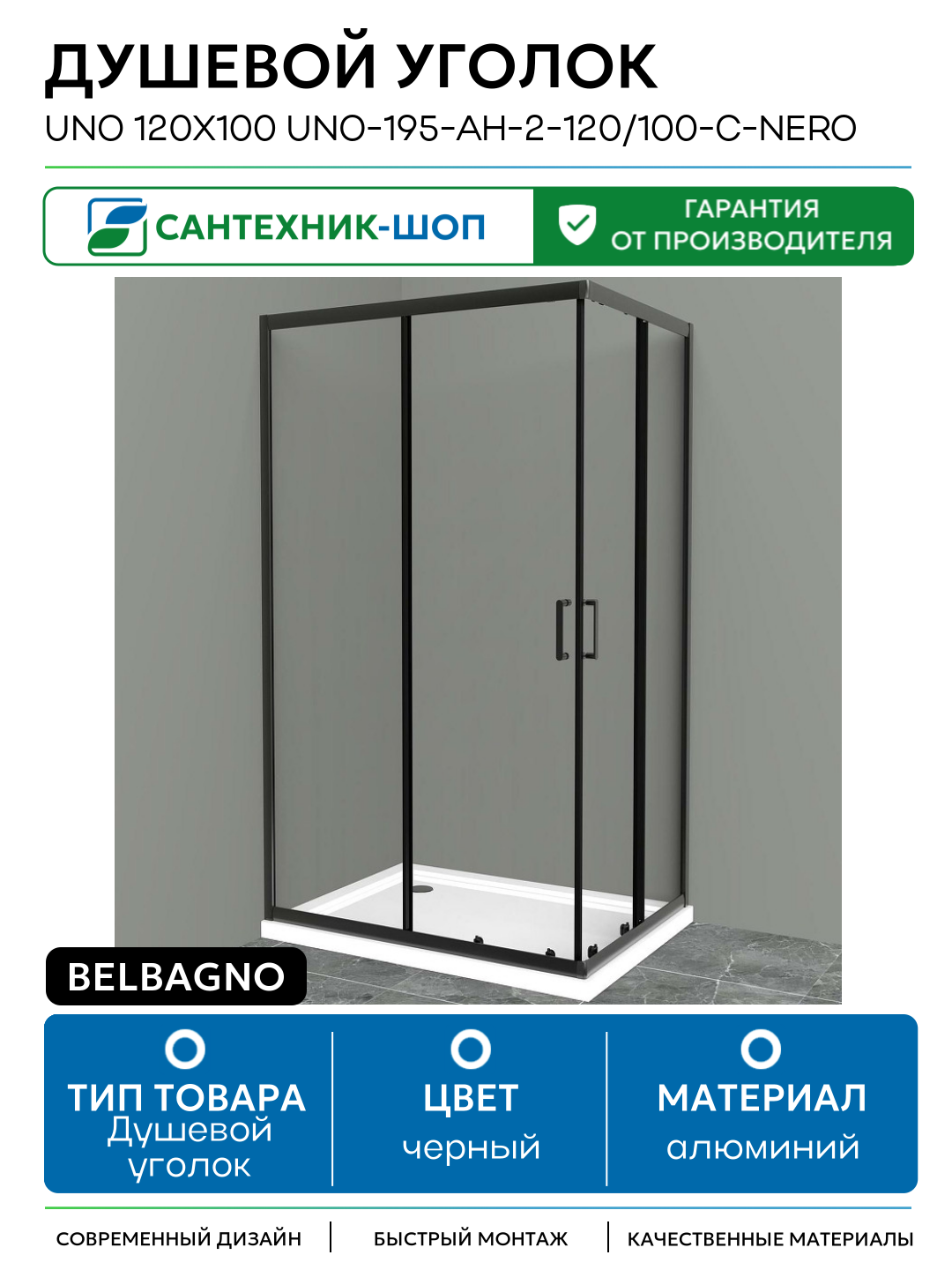 Душевой уголок BelBagno Uno 120х100 UNO-195-AH-2-120/100-C-NERO профиль Черный матовый стекло прозрачное
