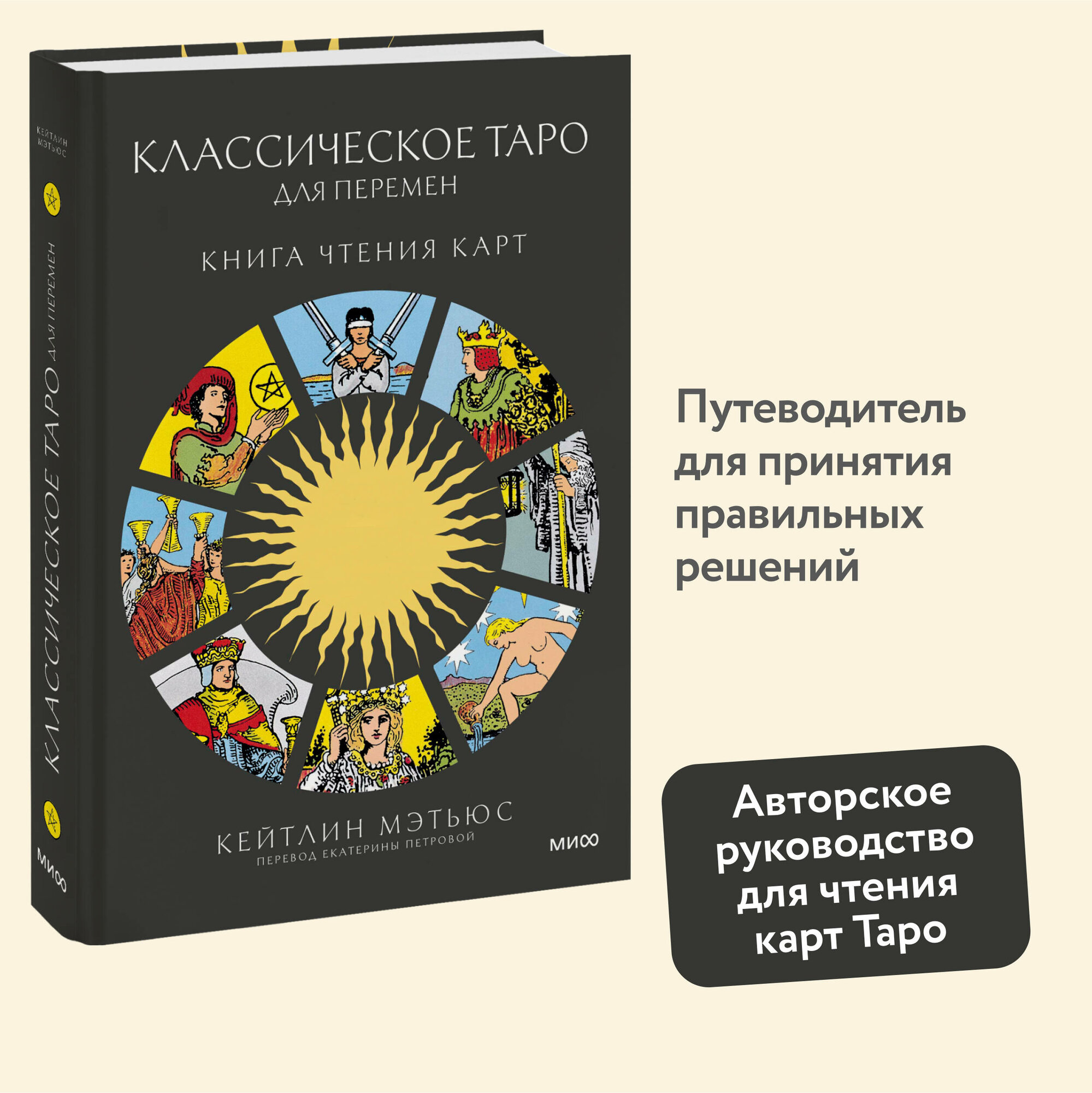 Кейтлин Мэтьюс. Классическое таро для перемен: книга чтения карт