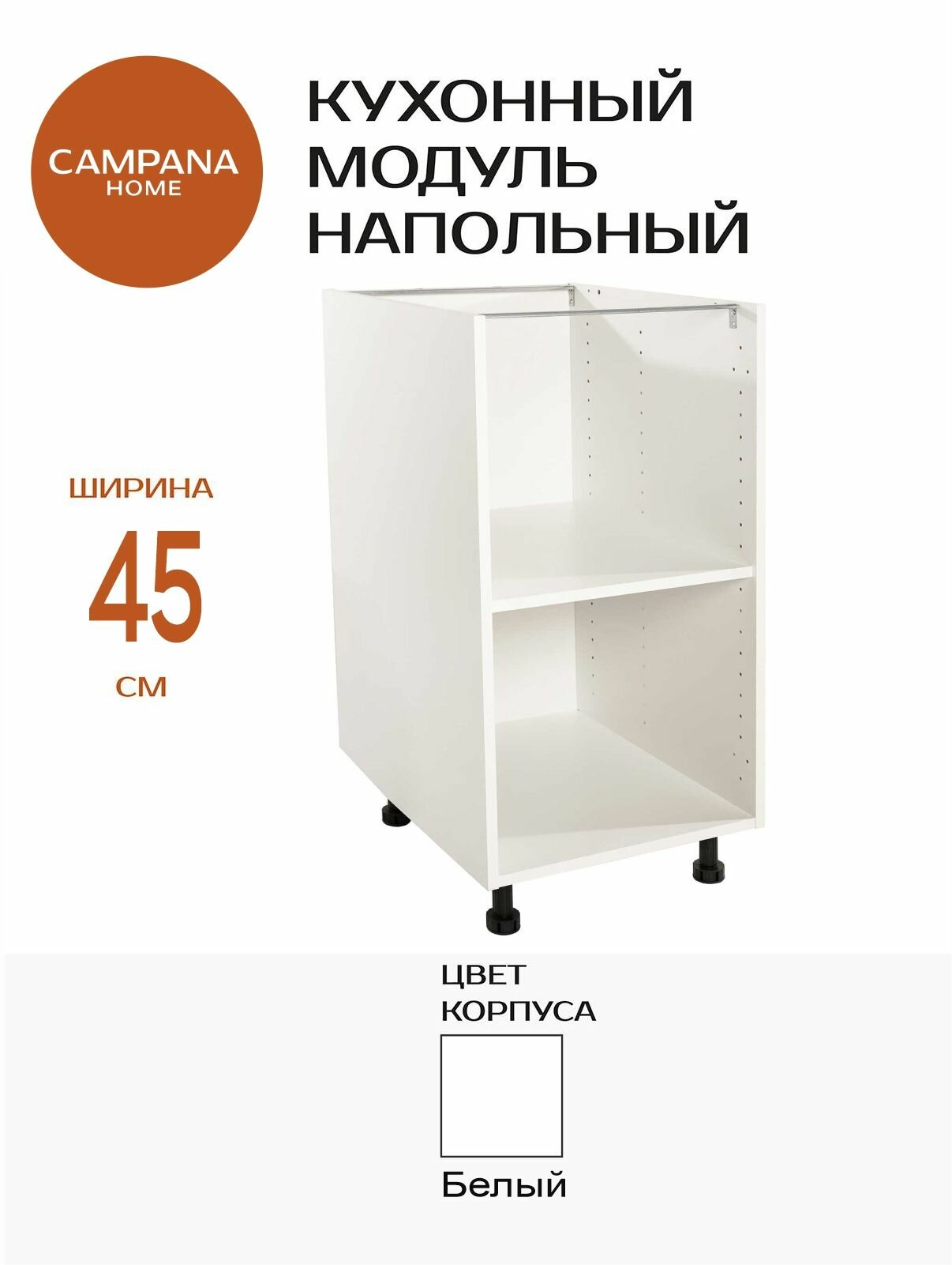 Кухонный модуль напольный, 45х87х53, белый