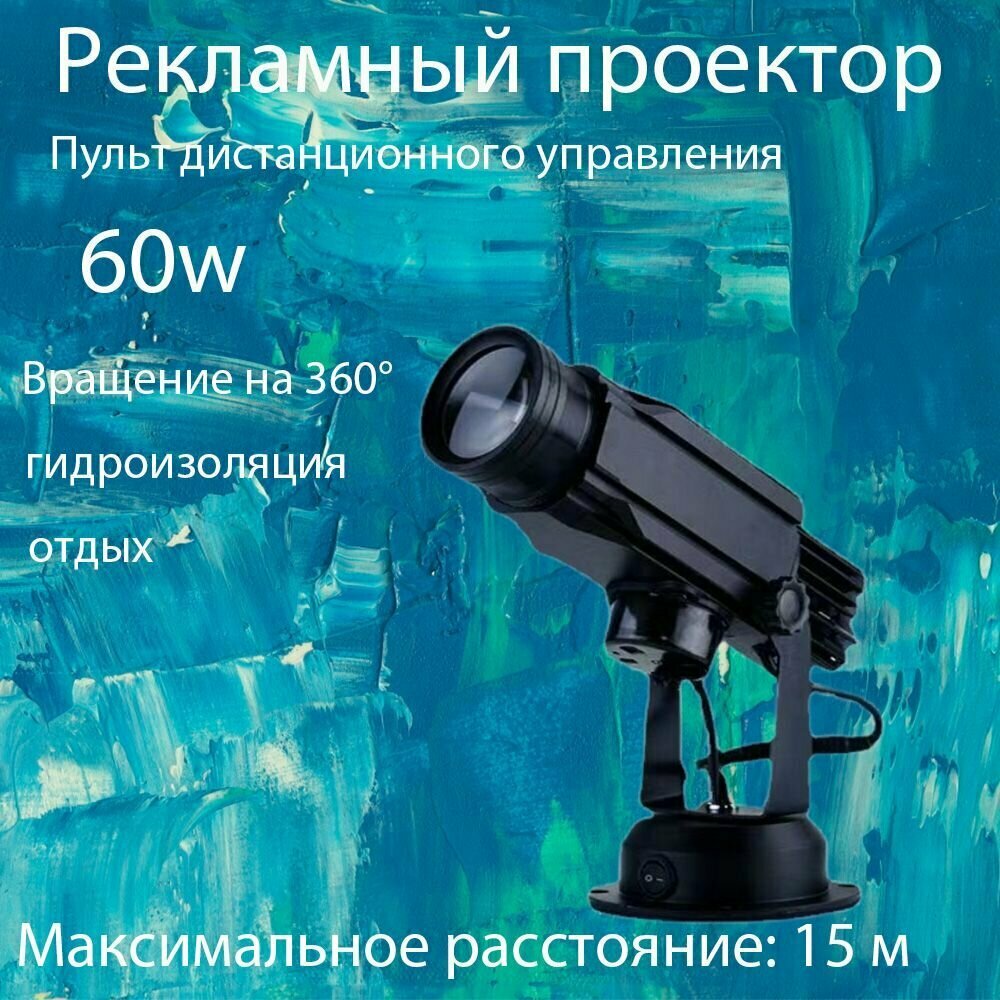 Гобо-проектор динамичный, уличный gobo проектор для рекламы на асфальте и стенах, черный, 60 Ватт