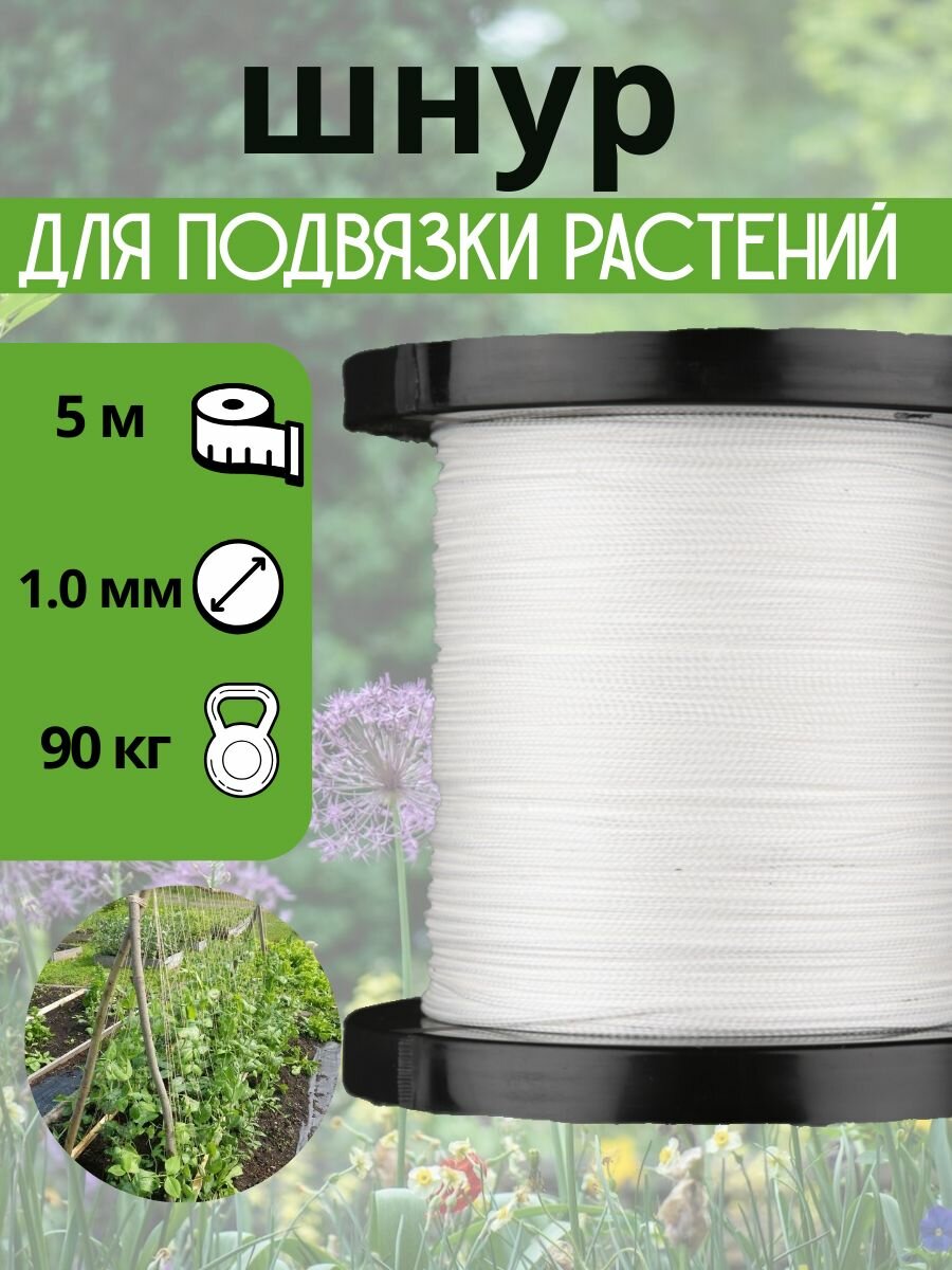Подвязка для растений, веревка садовая, 1 мм, белая 5 метров